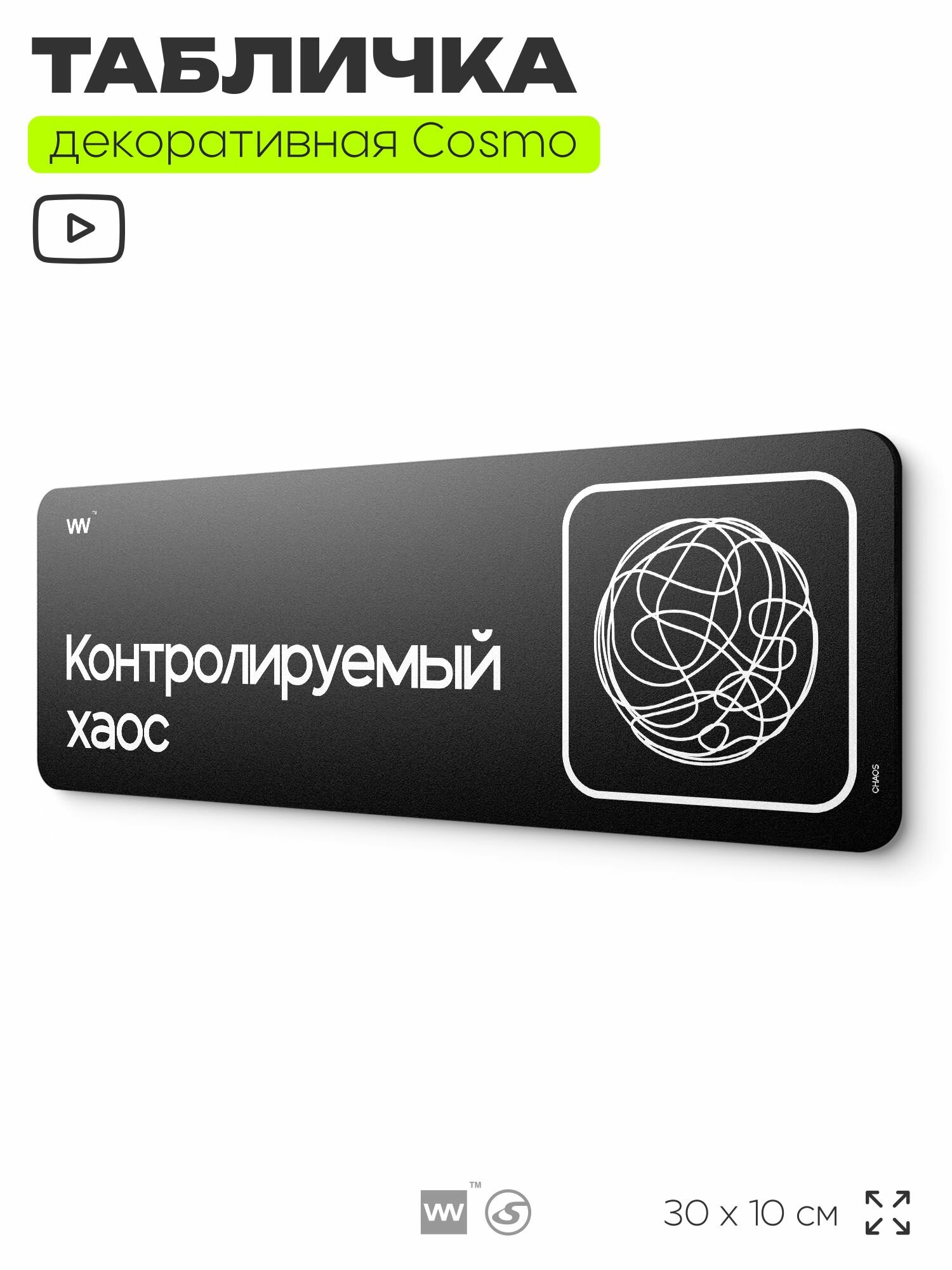 Табличка Контролируемый хаос, шуточная прикольная табличка на дверь в комнату, для интерьера, серия COSMO FUN, 30х10 см, Айдентика Технолоджи
