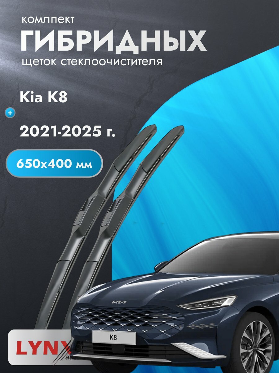 Дворники автомобильные гибридные на Kia K8 2021-2025, Комплект щёток стеклоочистителя 650x400мм (LХ650+LХ400). Киа К8