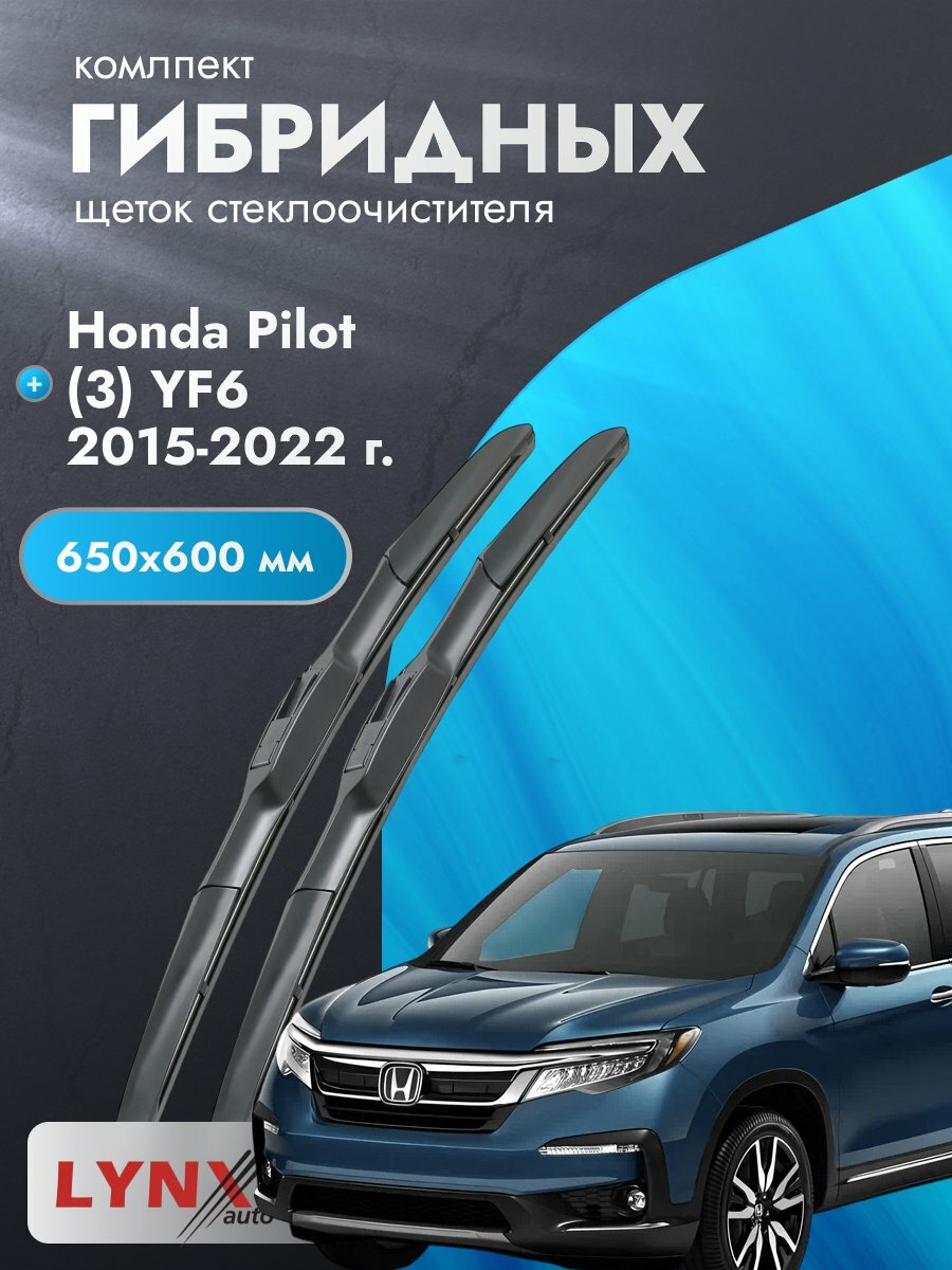 Дворники гибридные на Honda Pilot (3) YF6 2015-2022, Комплект щёток 650x600мм (LХ650+LХ600). Хонда Пилот
