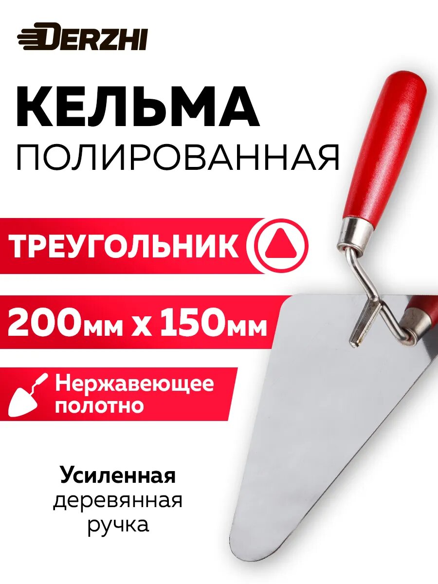 Кельма для декоративной штукатурки и кирпича, мастерок треугольник 200*150мм, нержав. сталь, деревянная рукоятка, DERZHI