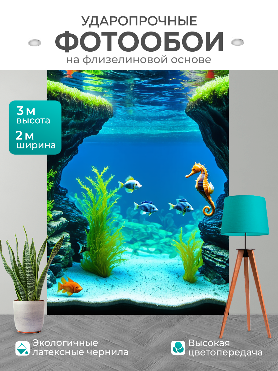 Фотообои моющиеся ударопрочные "Аквариум с подводными пещерами и таинственными водорослями, создающими ощущение глубины и загадки. разнообразные." 200x300 см. флизелиновые на стену