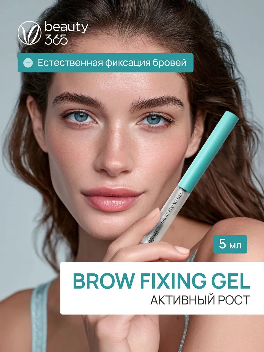 Гель для фиксации и активного роста бровей, 5 мл