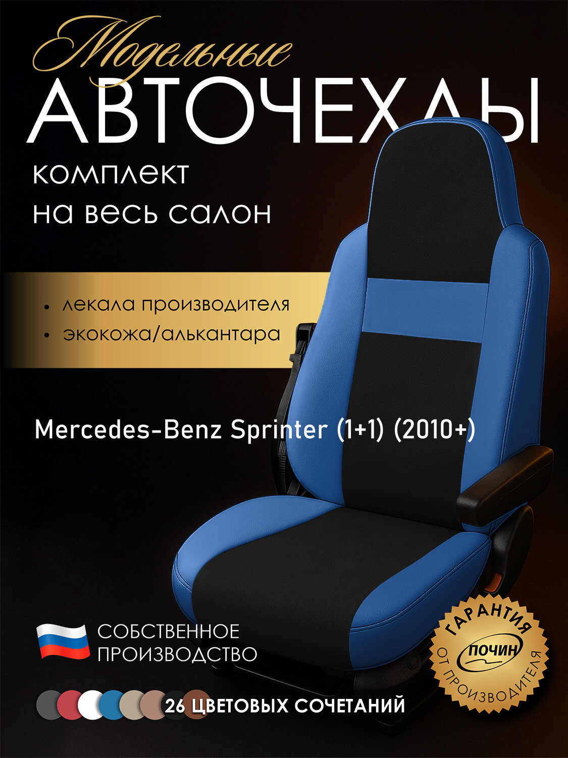 Авточехлы Mercedes-Benz Sprinter (1+1) (2010+) "Truck" алькантара-экокожа, синий/черный
