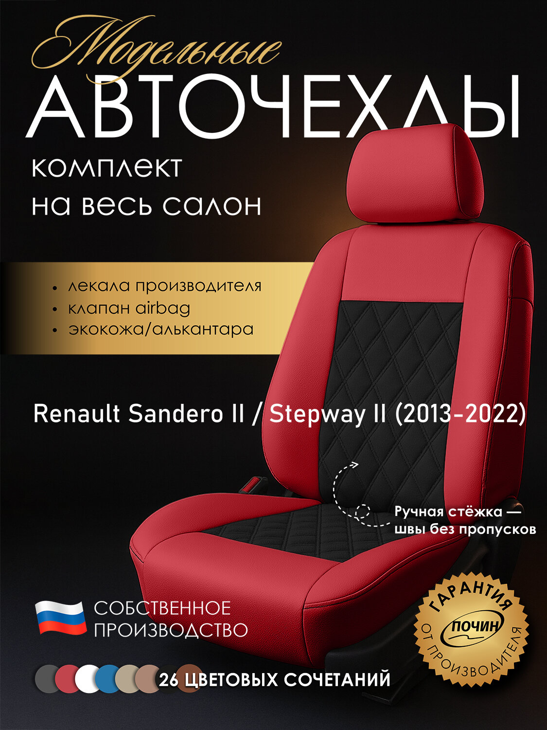 Авточехлы Renault Sandero II / Stepway II / Logan Stepway "Двойной ромб" алькантара-экокожа, красный/черный