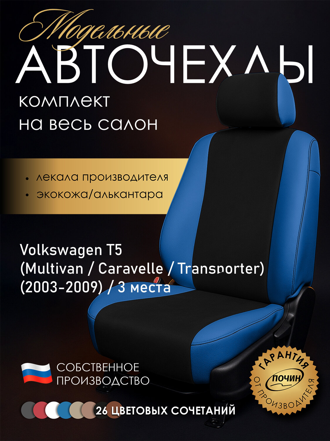 Авточехлы Volkswagen T5 (3 места) "Лима" алькантара-экокожа, синий/черный