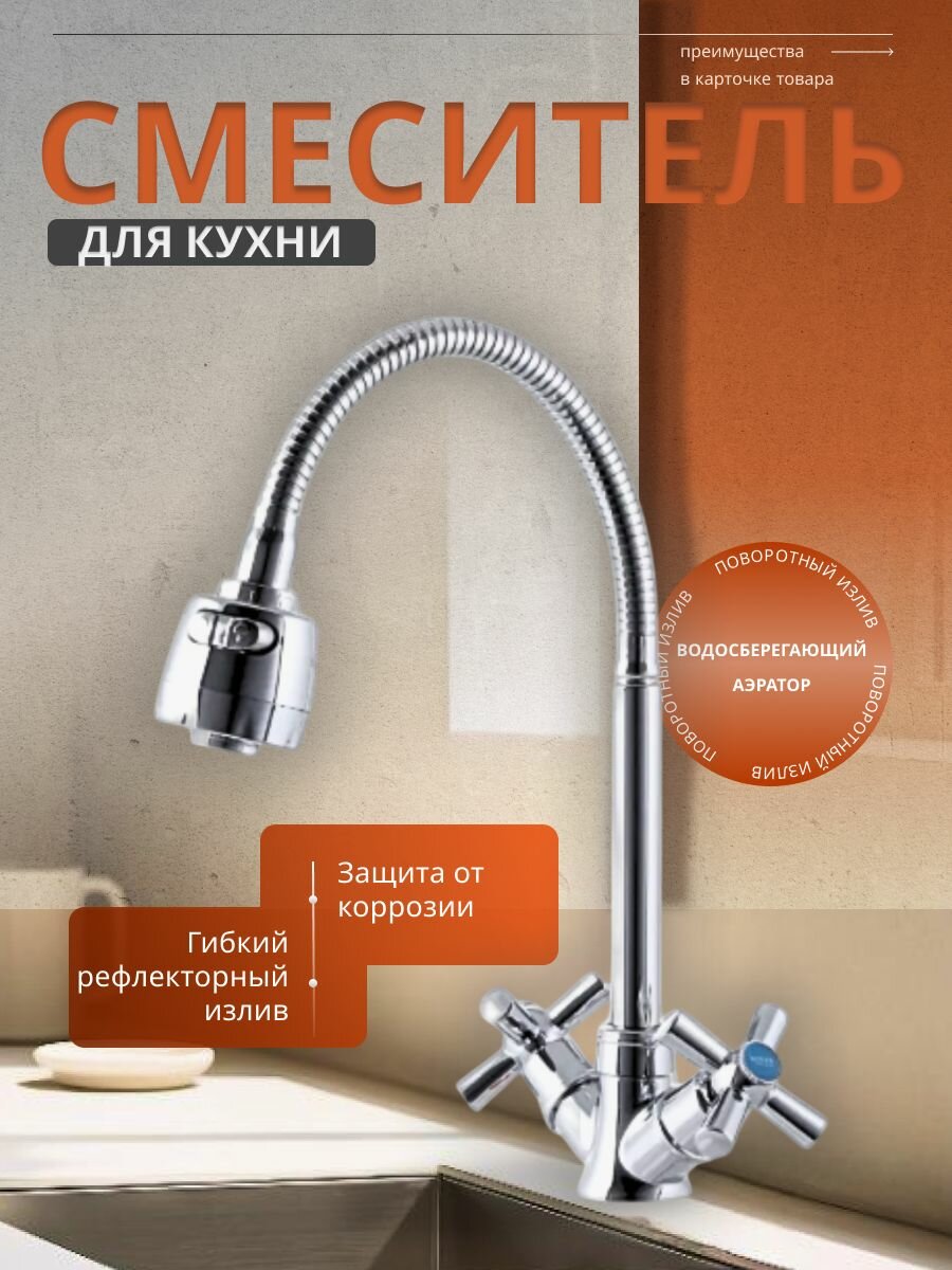 Смеситель для кухни и раковины ZRX TZH - A722 REFL, с гибким изливом