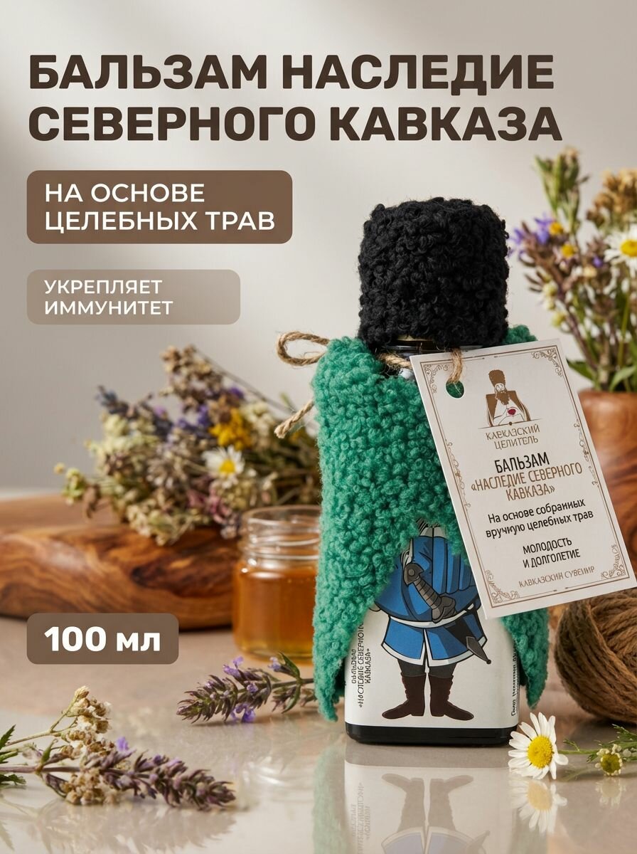 (3шт) Бальзам питьевой Наследие Северного Кавказа, укрепляет иммунитет, 100 мл
