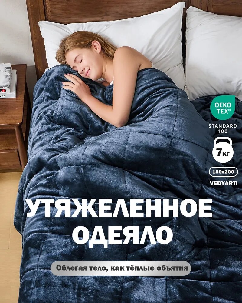 Утяжеленное одеяло, вес 7 кг европейский стиль Одеяло утяжеленное для комфортного и здорового сна,150x200cm, темно-синий