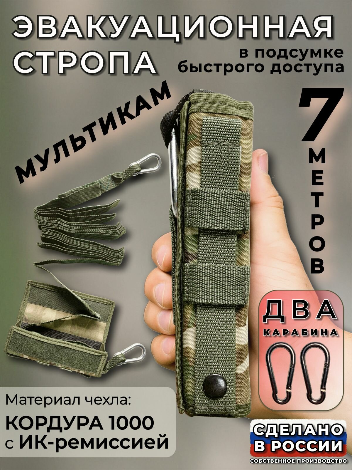Эвакуационная стропа в подсумке ,7 метров,2 карабина.