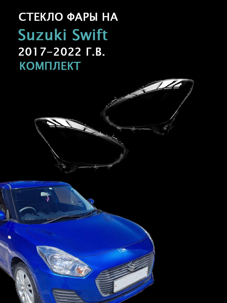 Стекло фары, арт. Suzuki Swift,(2010-2016), комплект(левое и правое), поликарбонат с УФ-защитой, 2 шт.