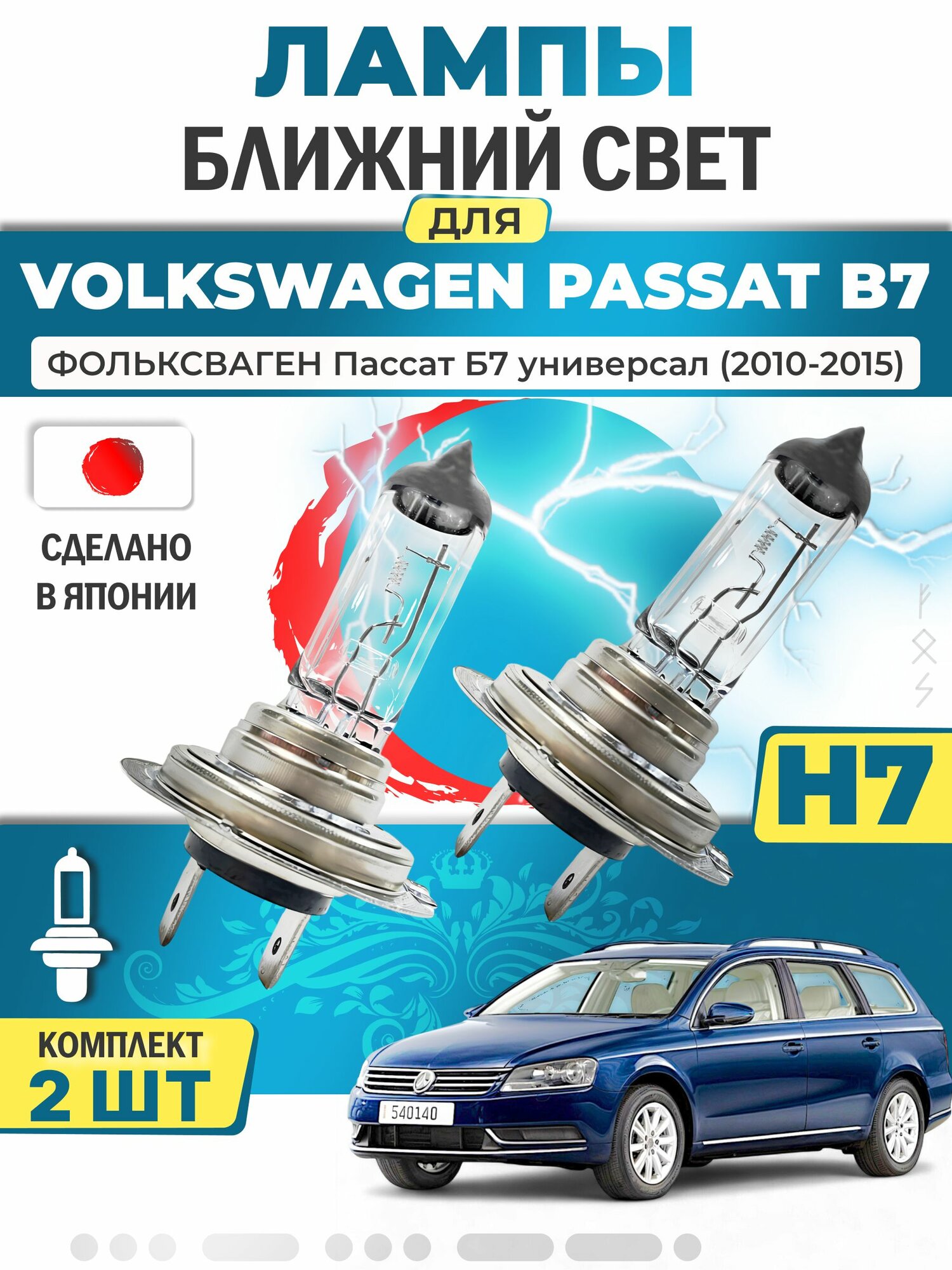 Лампы (2 шт) ближнего света VOLKSWAGEN PASSAT B7 Variant 2010-2015 / фольксваген Пассат Б7 универсал, LYNXauto (япония)