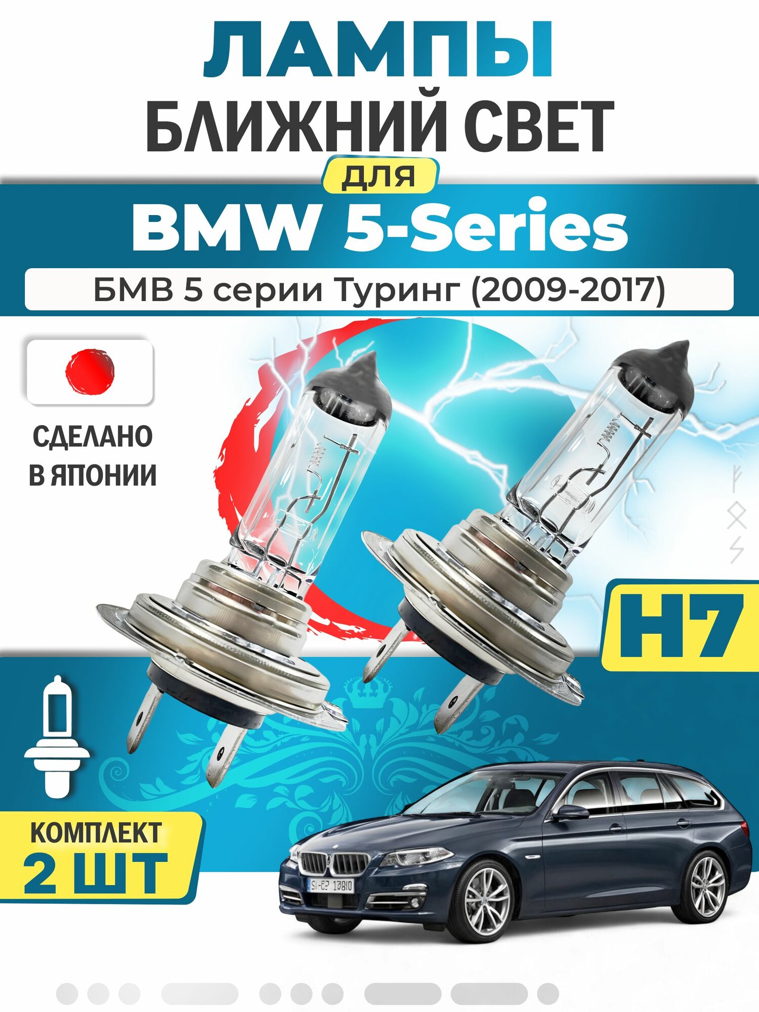 Лампы (2 шт) ближнего света BMW 5 Touring 2009-2017 / БМВ 5 серии Туринг, LYNXauto (япония)