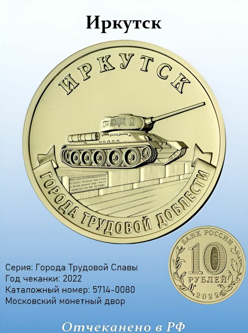 10 рублей 2022, "Иркутск", ММД, Серия: Города трудовой доблести, в капсуле
