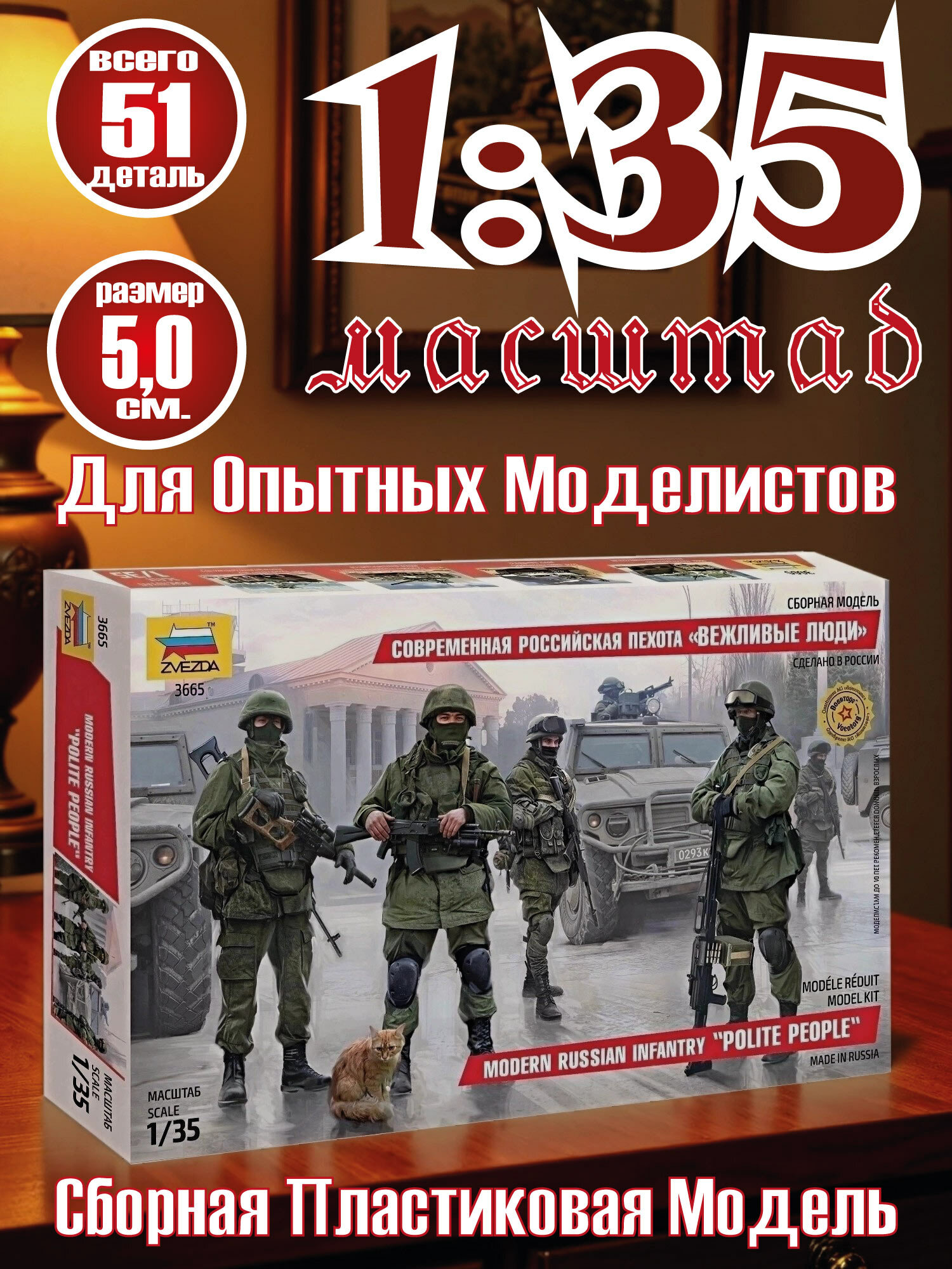 Фигуры солдат Российская современная пехота "Вежливые люди". Масштаб 1:35
