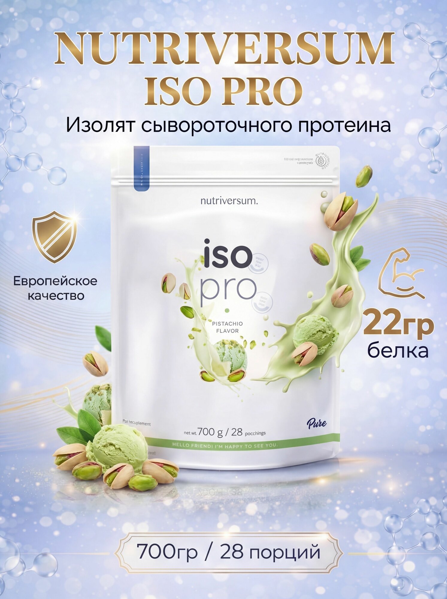 Nutriversum Изолят Pure ISO PRO 86%, вкус фисташка, 700 г