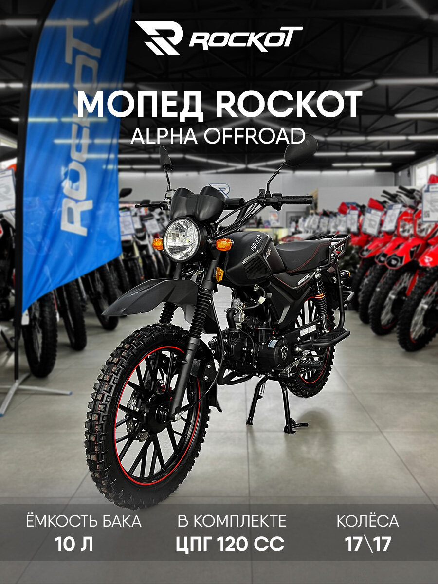 Мопед ROCKOT ALPHA OFFROAD, 4-х тактный двигатель, электростартер (черный матовый)