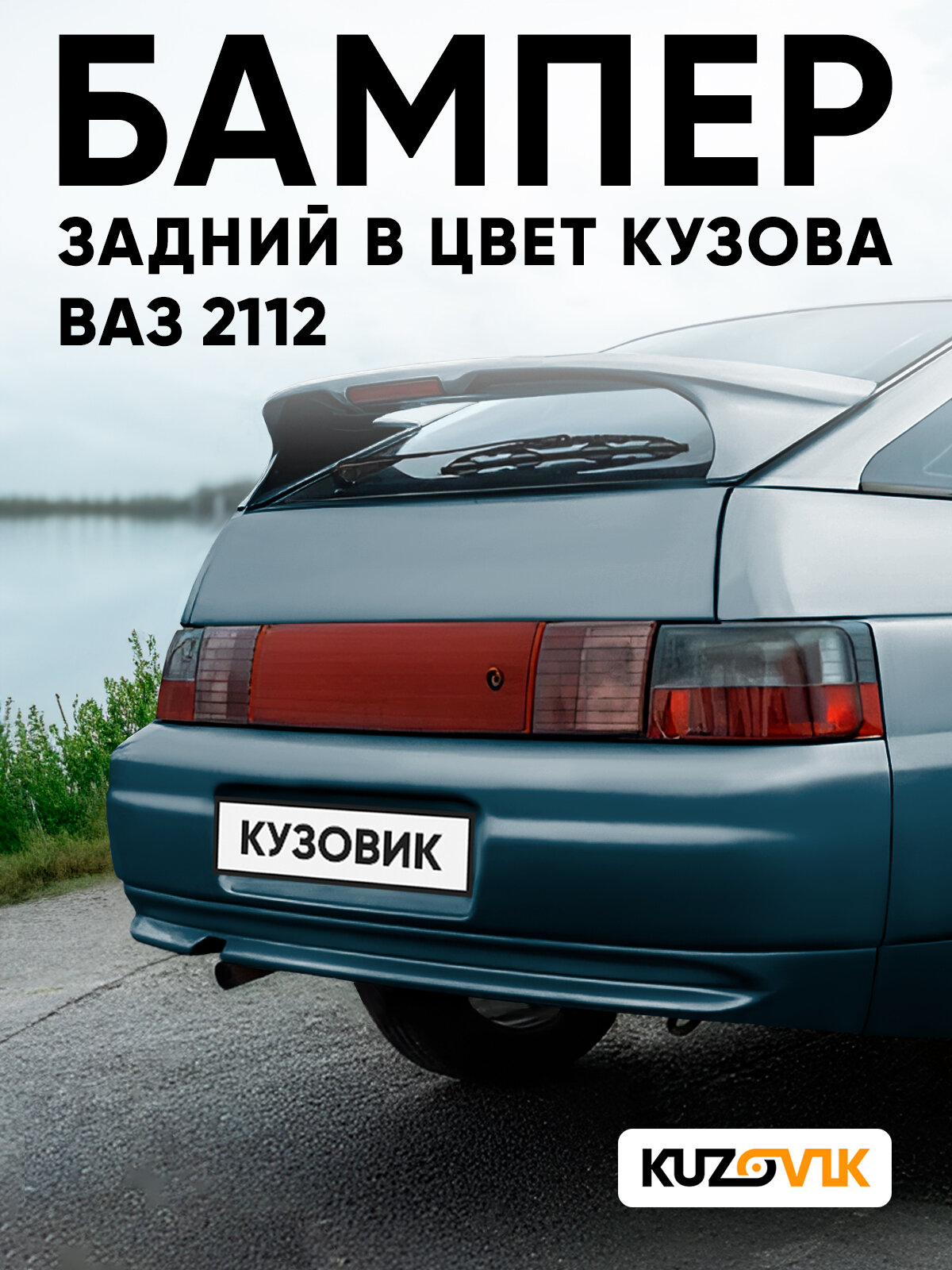 Бампер задний в цвет кузова для ВАЗ 2112 363 - Цунами - Зеленый