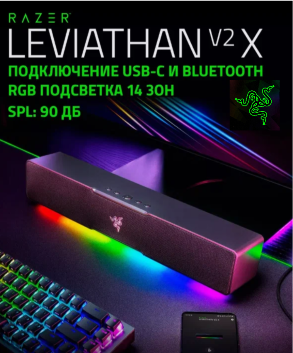 Саундбар компьютерный Razer Leviathan V2 X, THX Spatial Audio, SPL 90 дБ, RGB-подсветка, USB Type-C и Bluetooth 5.2