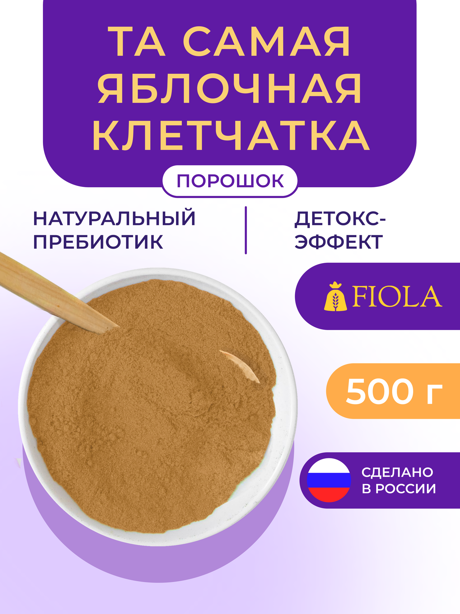 Яблочная клетчатка "FIOLA", порошок, для здорового питания, без ГМО и консервантов, 500 гр