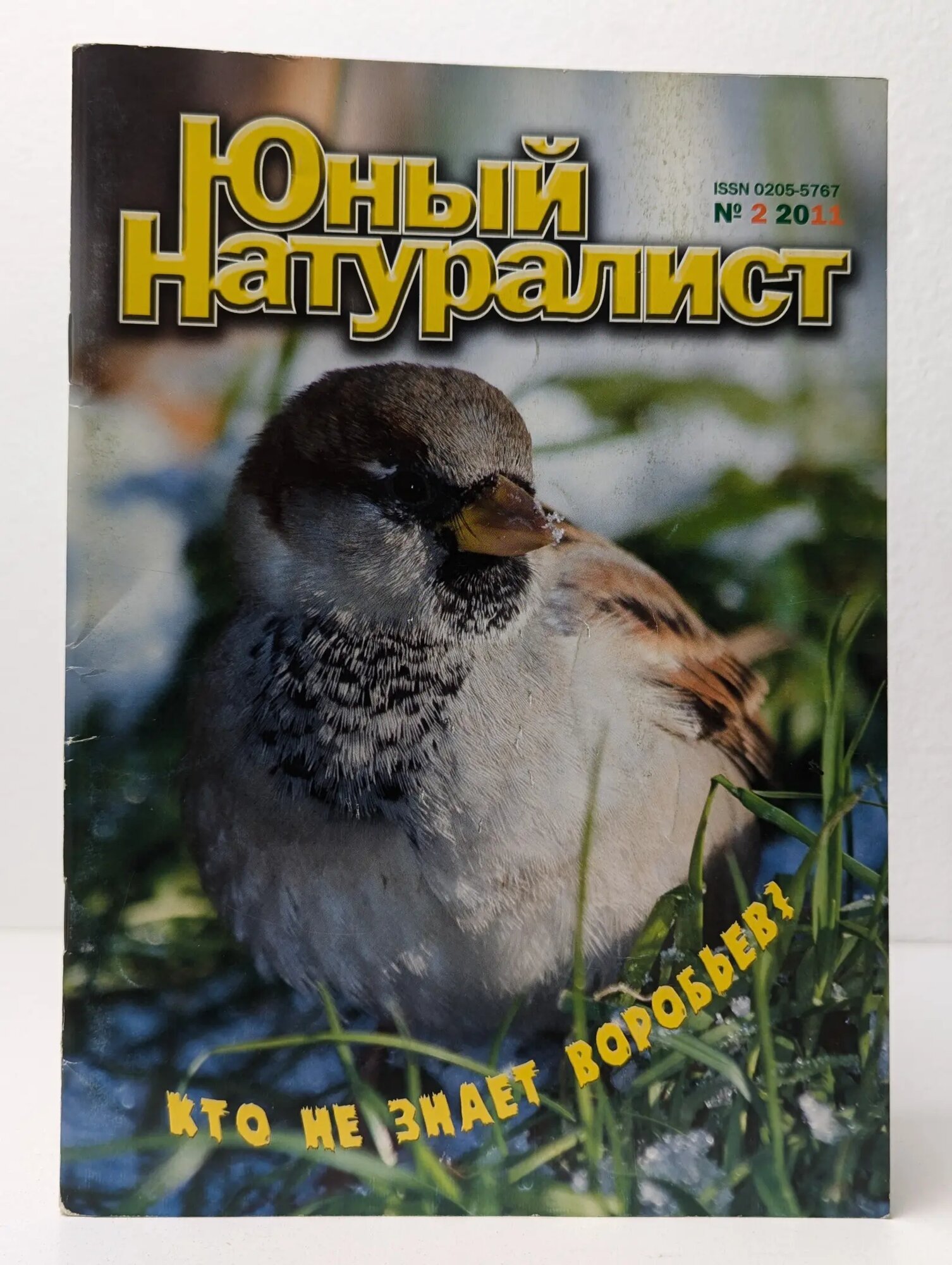 Юный натуралист. Выпуск № 2/2011 Самсонова Людмила Викторовна (ред.) 2011