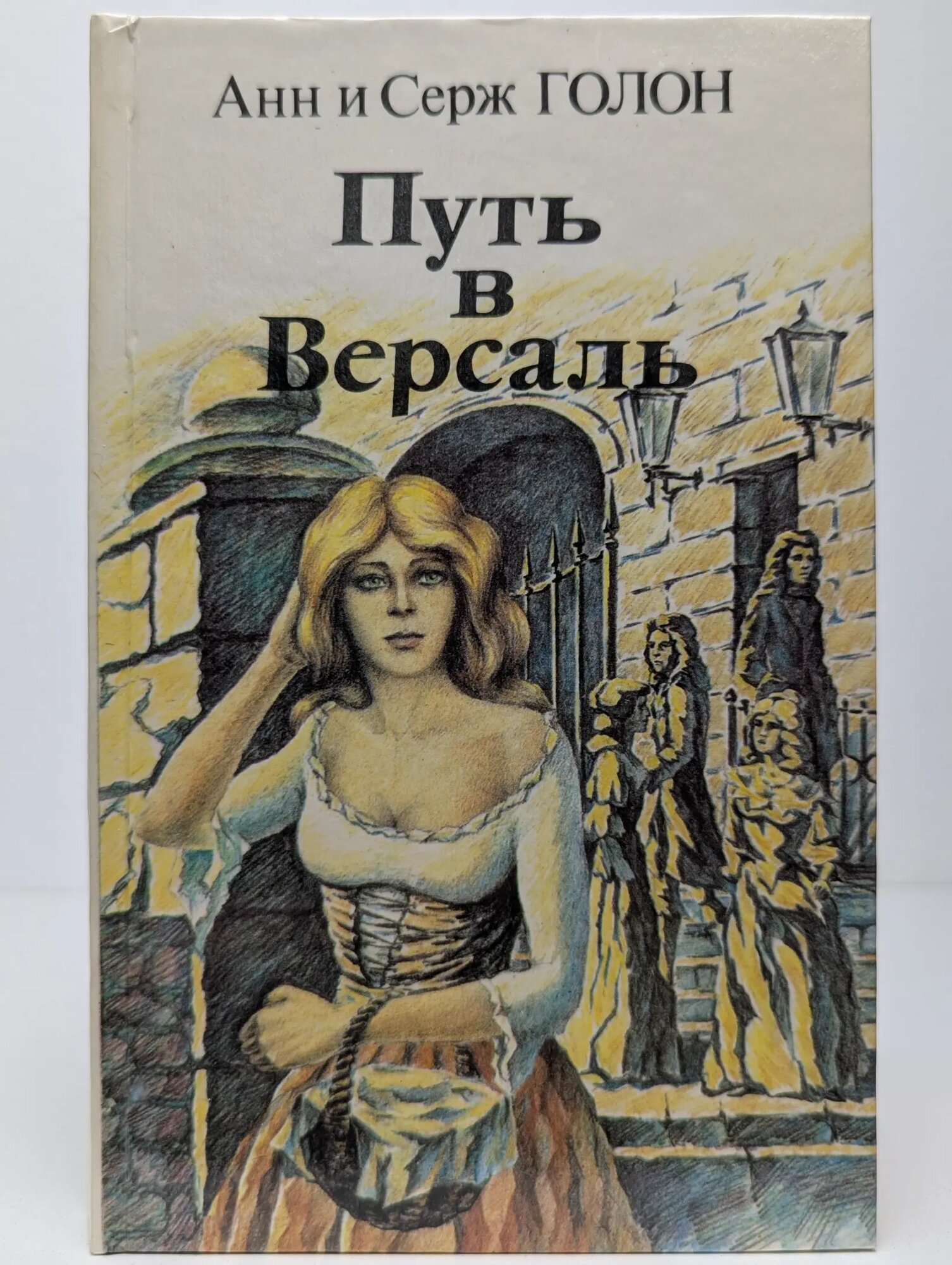 Путь в Версаль Голон Анн, Голон Серж 1992