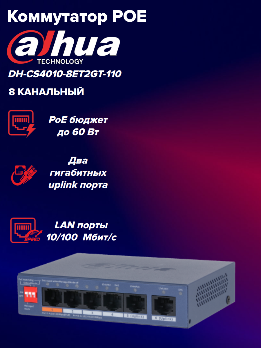 Коммутатор Dahua DH-CS4006-4ET2GT-60 4-портовый с PoE и функцией облачного управления