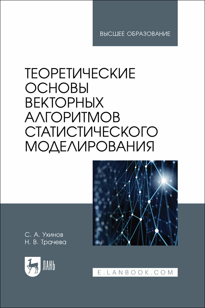Теоретические основы векторных алгоритмов статистического моделирования