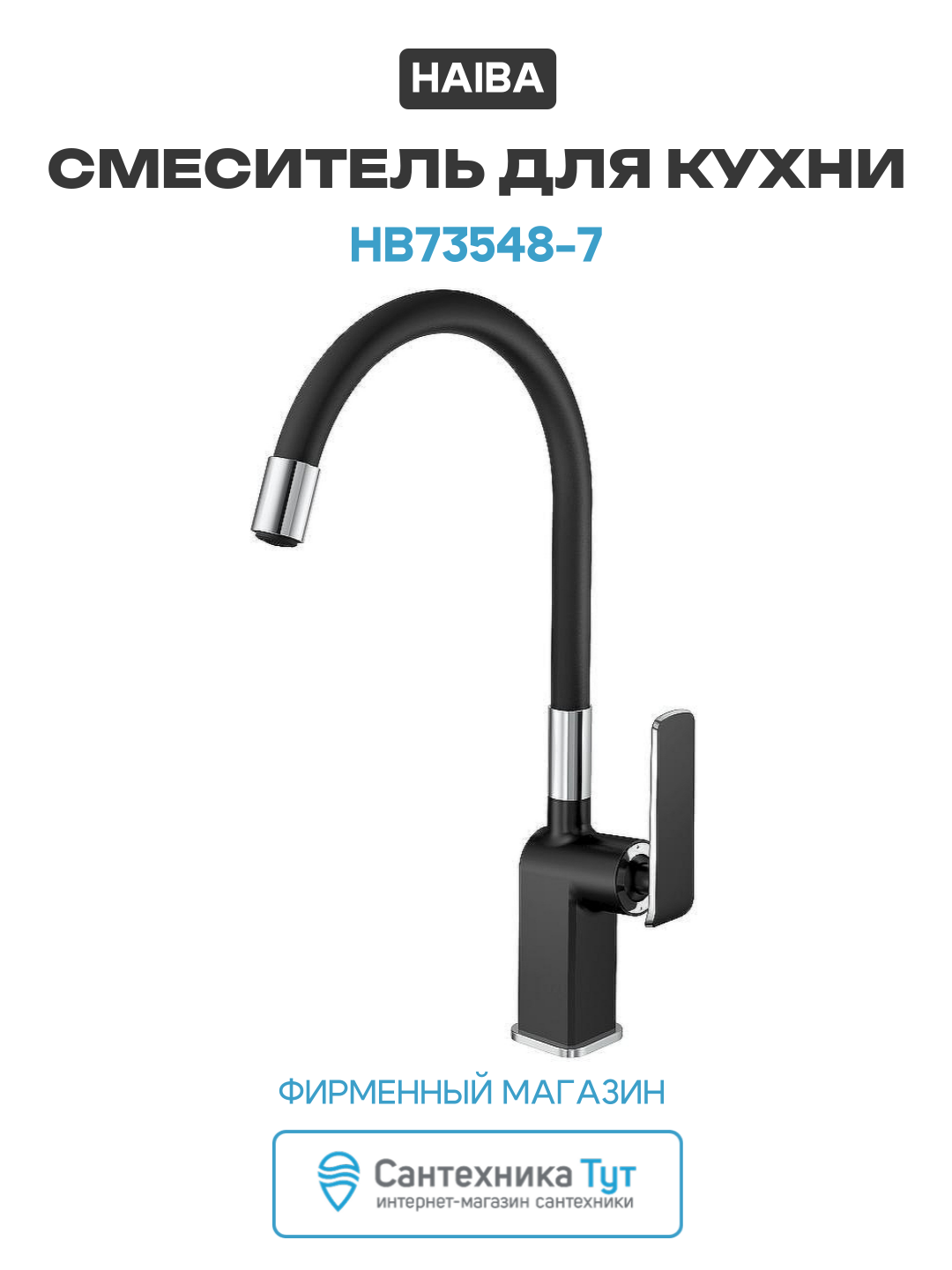 Смеситель для кухни Haiba HB73548-7 Черный Хром латунь Китай