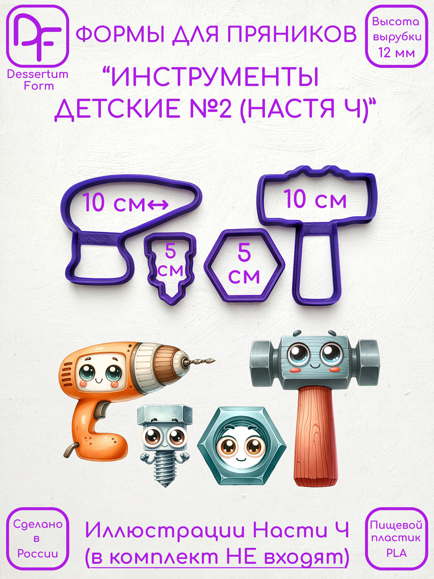 Формы для пряников "Инструменты Детские N2 (Настя Ч)" (Шуруп и Гайка по 5 см, Молоток и Дрель по 10 см )