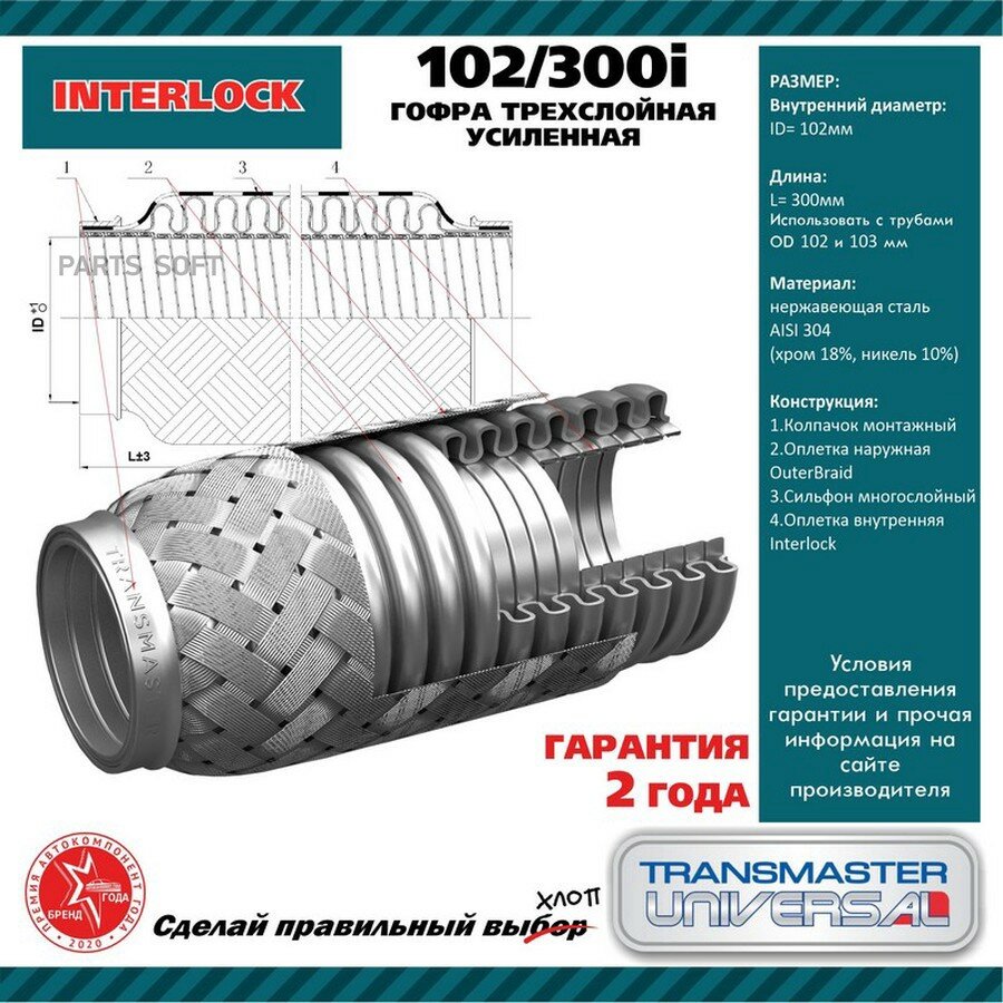 Труба гофрированная универсальная 102X300 InterLock от официального дистрибьютора, TRANSMASTER UNIVERSAL, артикул 102300I
