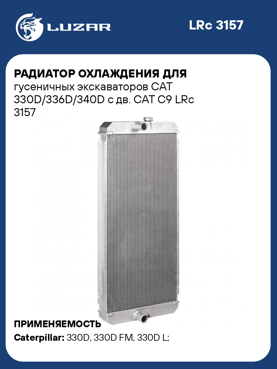 Радиатор охлаждения для гусеничных экскаваторов CAT 330D/336D/340D с дв. CAT C9 LRc 3157 LUZAR