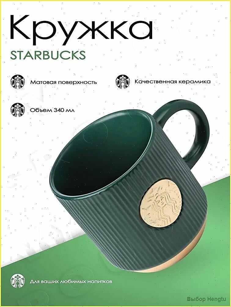 Кружка Starbucks "Green Premium", с ложкой, керамическая, 340мл, зеленая