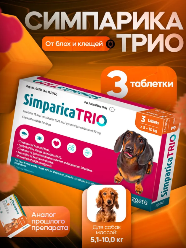 Zoetis Симпарика трио (Simparico Trio) таблетки для собак от блох и клещей весом от 5 - 10 кг (Три действующих вещества)
