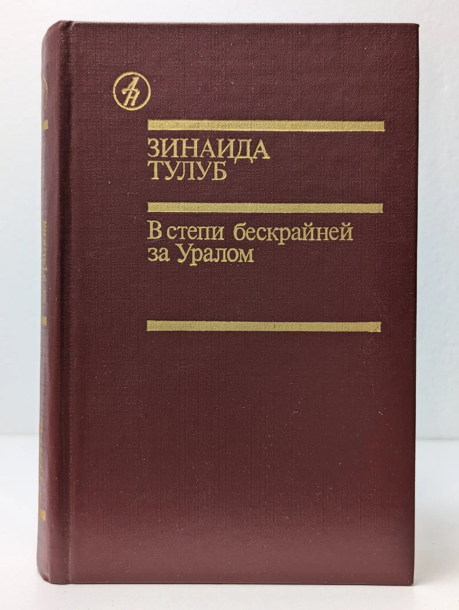 В степи бескрайней за Уралом Тулуб Зинаида Павловна 1986