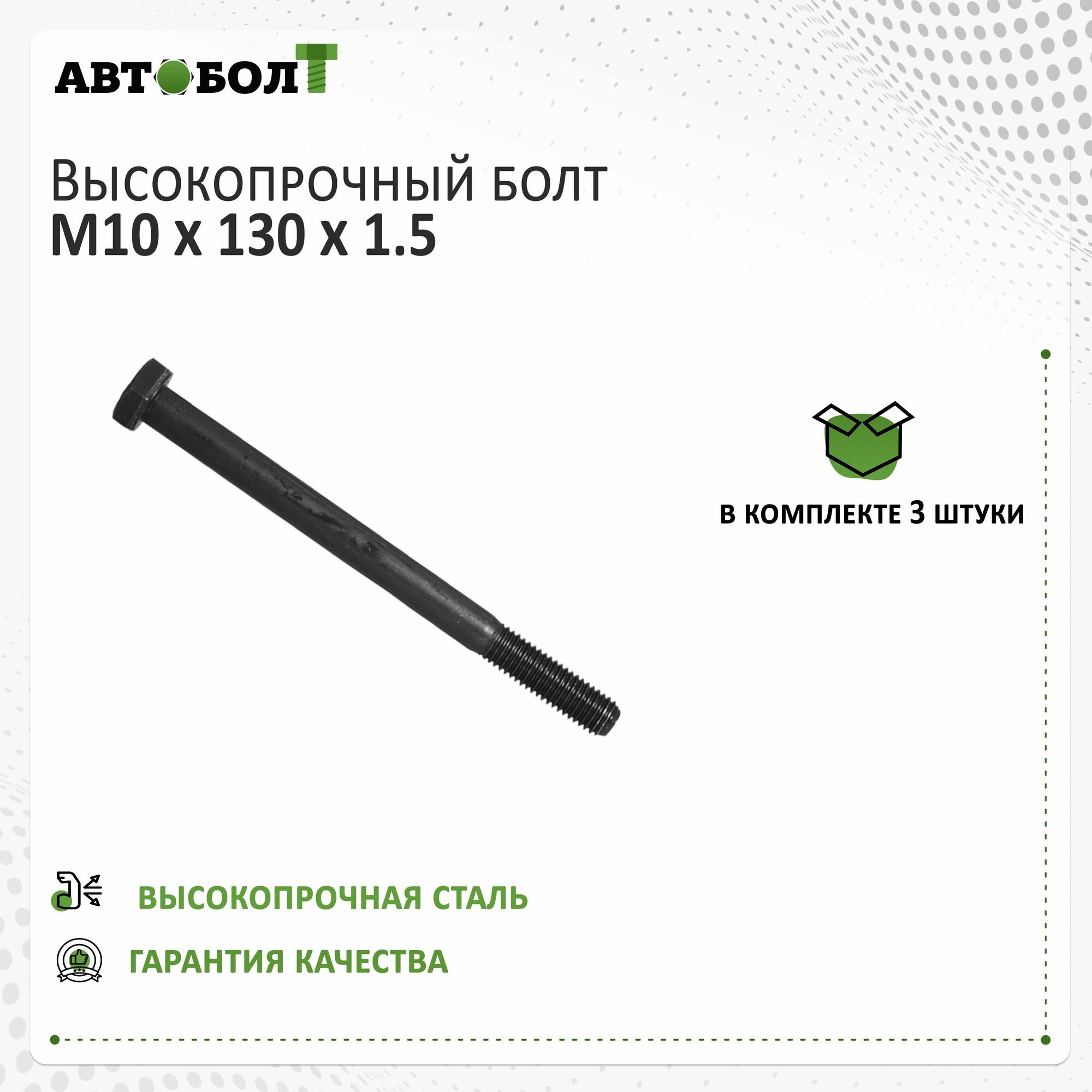 Болт высокопрочный с неполной резьбой М10 x 130 x 1.5 - 10.9 чёрный, 3 штуки