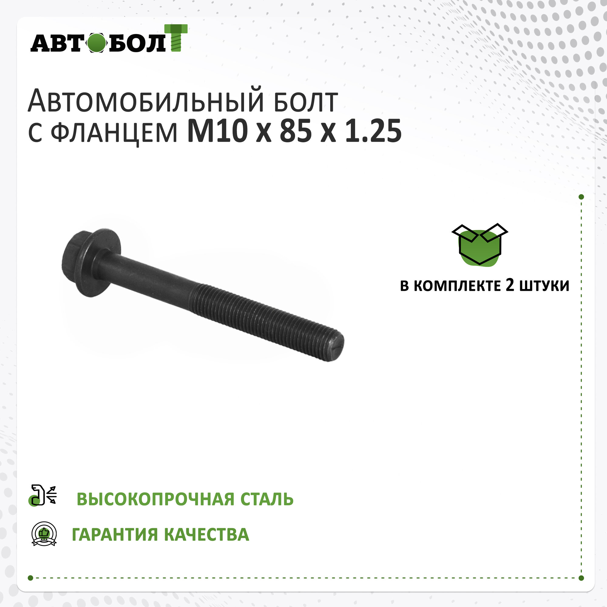 Болт автомобильный с фланцем М10 х 85 х 1.25 чёрный, мелкий шаг резьбы, 2 штуки