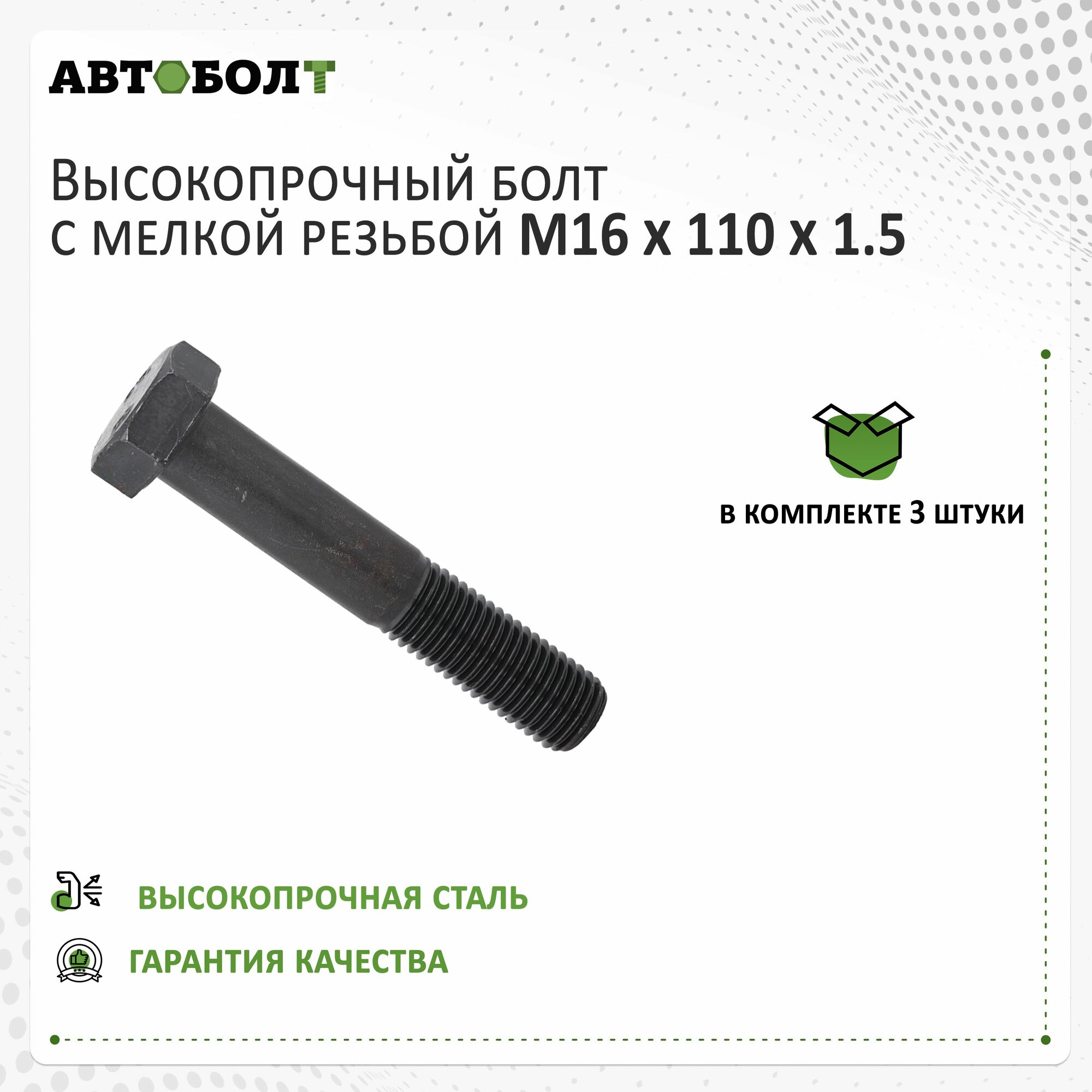 Болт высокопрочный с неполной резьбой M16 x 110 x 1.5 - 10.9, мелкий шаг резьбы, 3 штуки