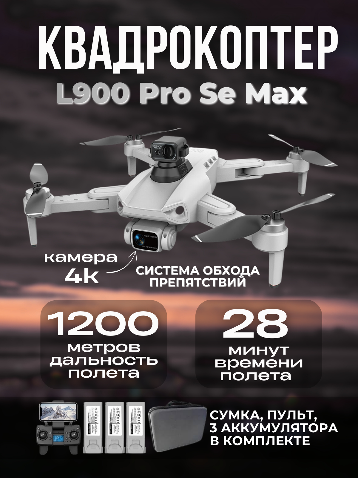 Квадрокоптер L900 Pro SE MAX + обход препятствий 360 , камера 4K, GPS, 28 минут полета, 1,2 км, 3 АКБ серый