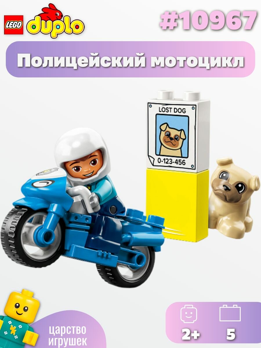 Конструктор LEGO DUPLO Town Полицейский мотоцикл 10967