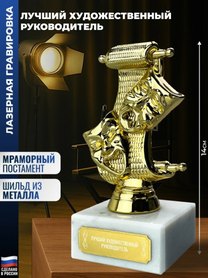 Статуэтка Театр "Лучший художественный руководитель"