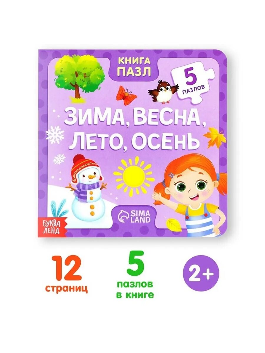 Обучающая книга с пазлами о сезонах для малышей