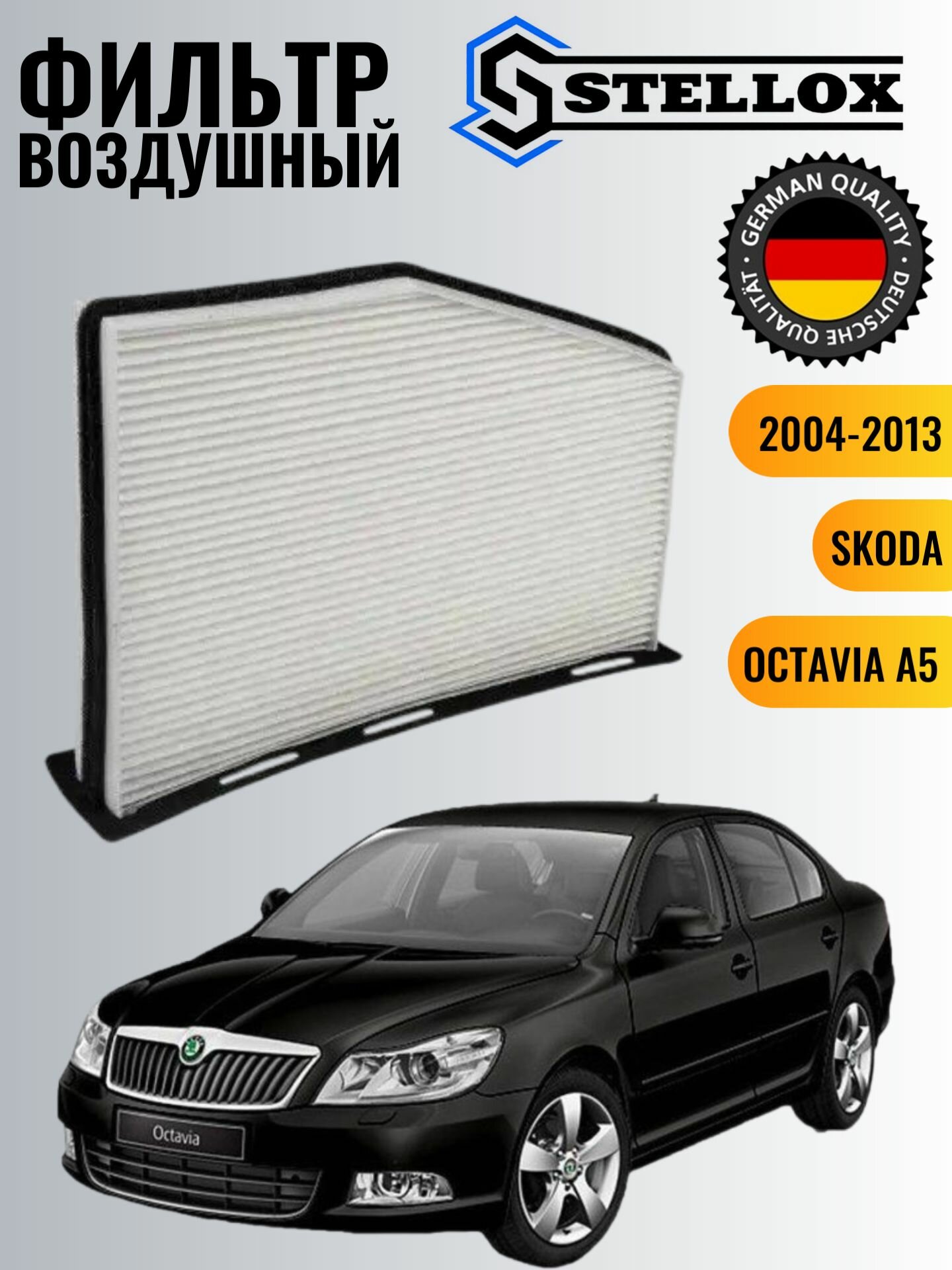Фильтр салонный для Skoda Octavia A5 / Шкода Октавия А5 2004- 2013