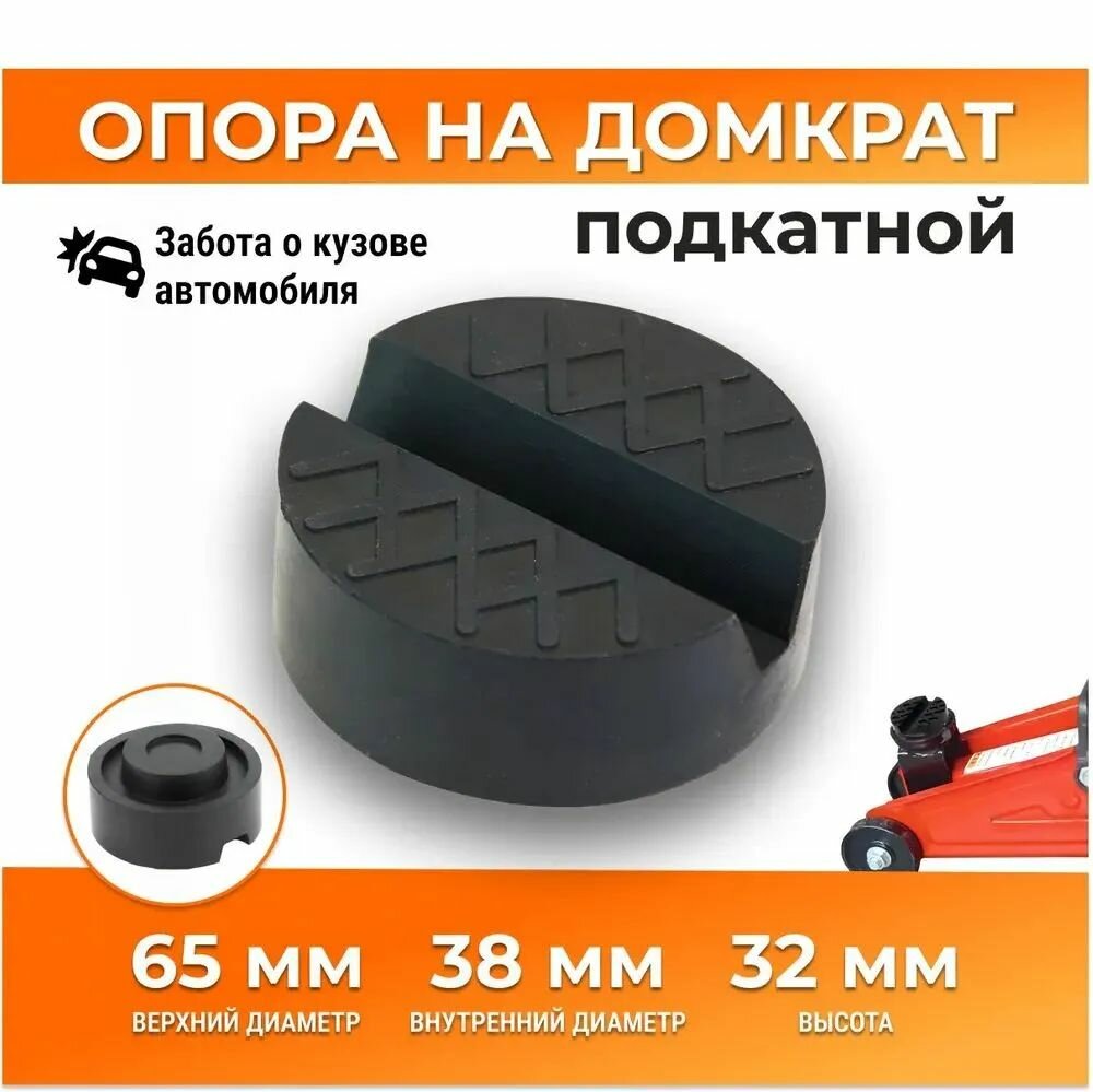 Подкладка для подкатного домкрата / Опора с прорезью на домкрат резиновая (D-65/38мм, H-33 мм)
