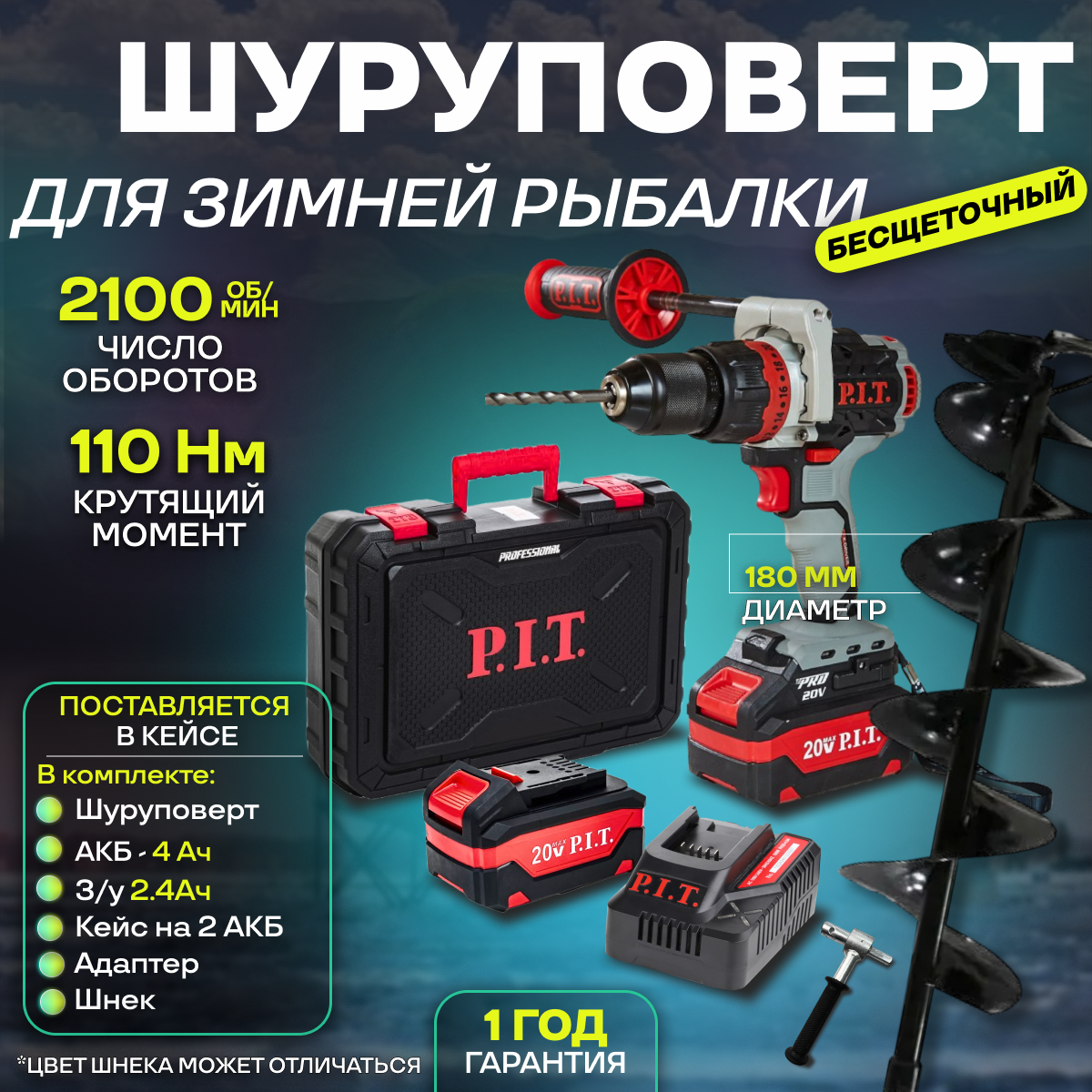 Шуруповерт для ледобура аккумуляторный бесщеточный PSB20H-13C/1 X-DRIVER P.I.T. 20В,110Нм, кейс, З/У, АКБ 4Ач + адаптер для ледобура (металл) + шнек по льду 180мм