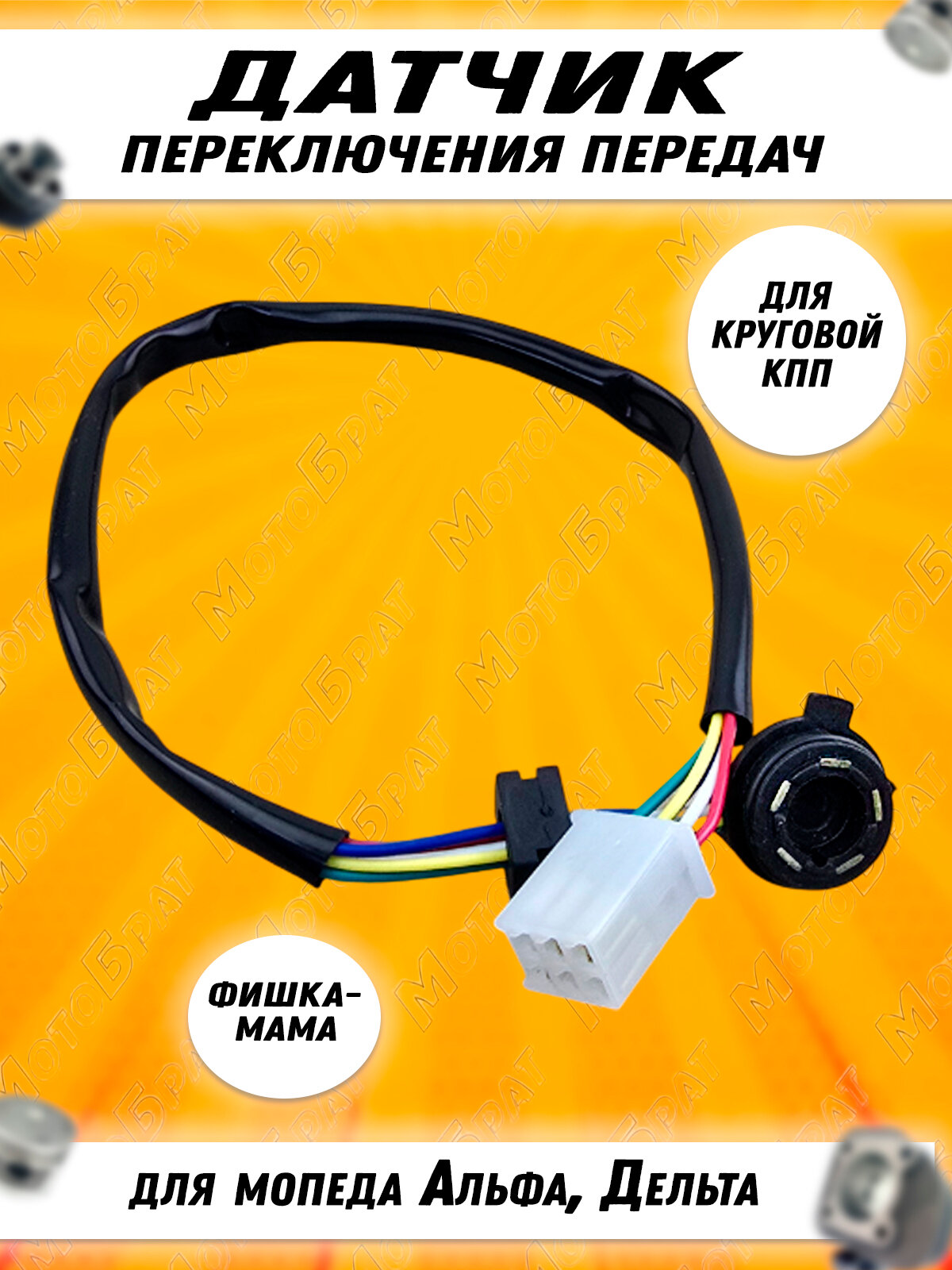 Датчик переключения передач для мопеда Альфа, Дельта