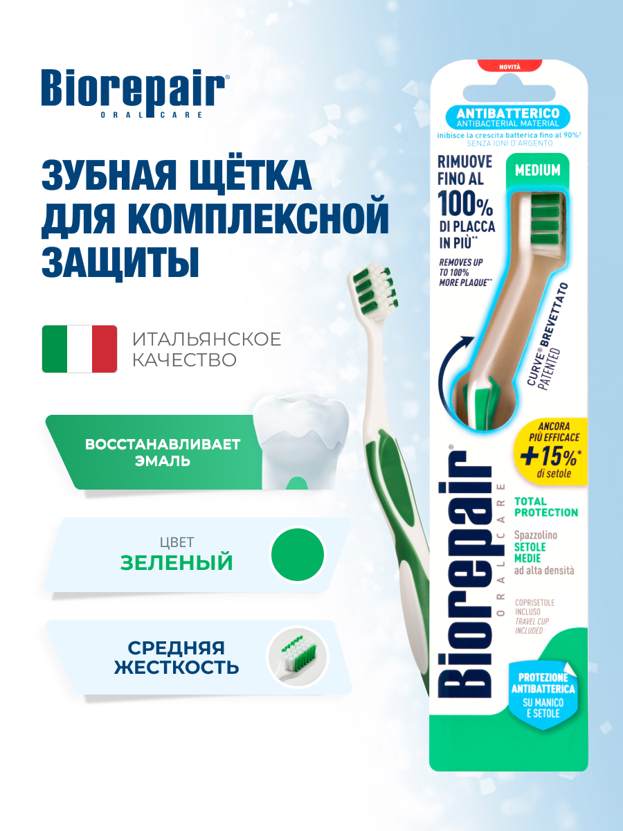 Зубная щетка Biorepair CURVE Protezione Totale средней жесткости, зеленая