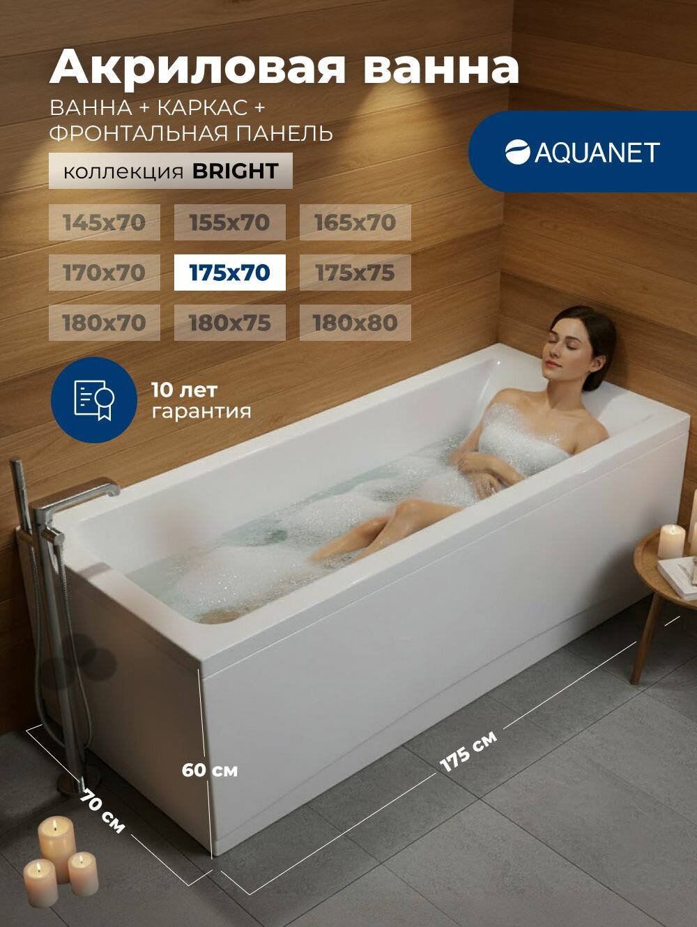 Ванна акриловая 175x70 Aquanet BRIGHT. Комплект 3 в 1: Ванна акриловая, каркас, фронтальная панель