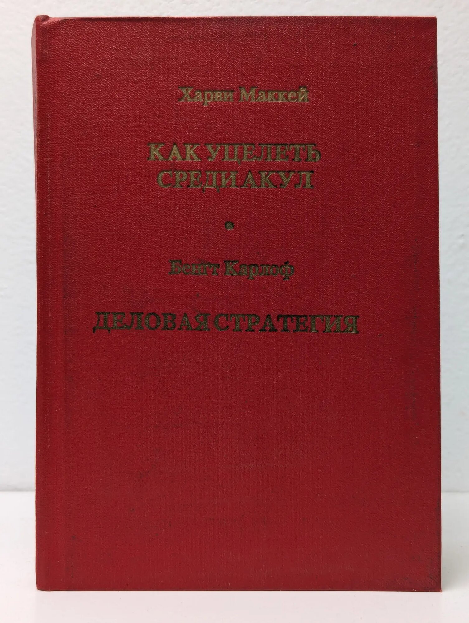Как уцелеть среди акул. Деловая стратегия Маккей Харви, Карлоф Бенгт 1993