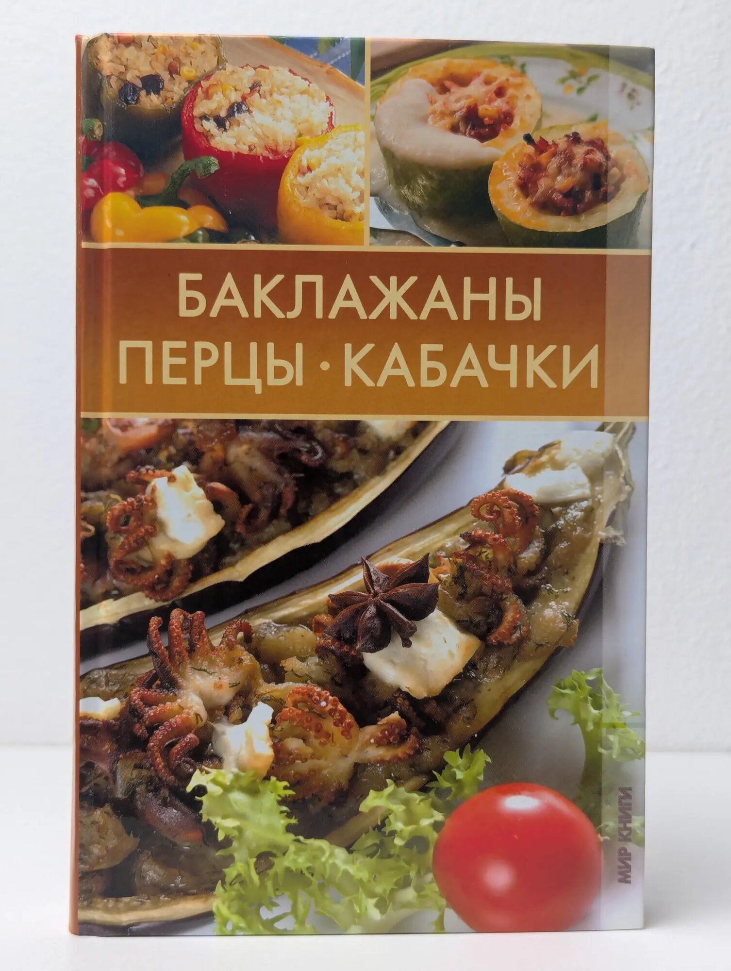 Баклажаны, перцы, кабачки Гаврилова Анна Сергеевна, Алексеева Мария Геннадьевна, Ращупкина Светлана Юрьевна 2010