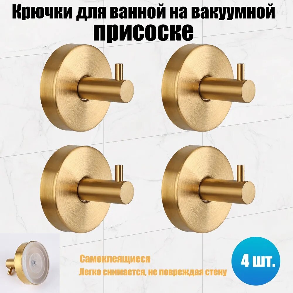 Крючки для полотенец на вакуумной присоске, из латуни, комплект из 4 штук 4шт